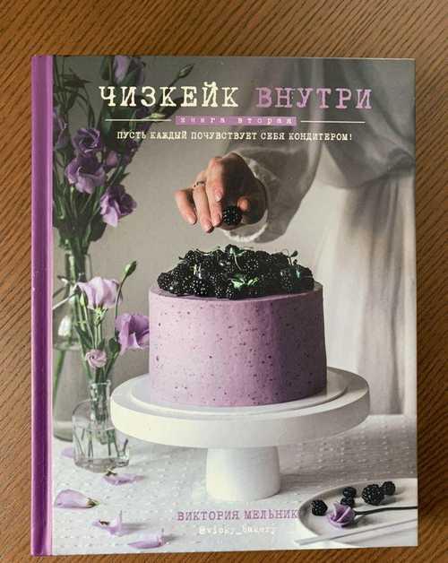 Книга Чизкейк внутри