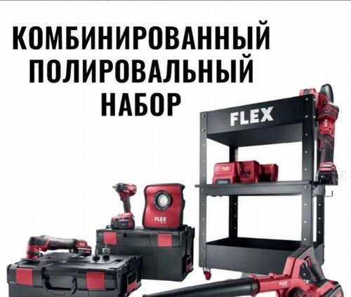 Полировальная машинка комплект детейлера Flex