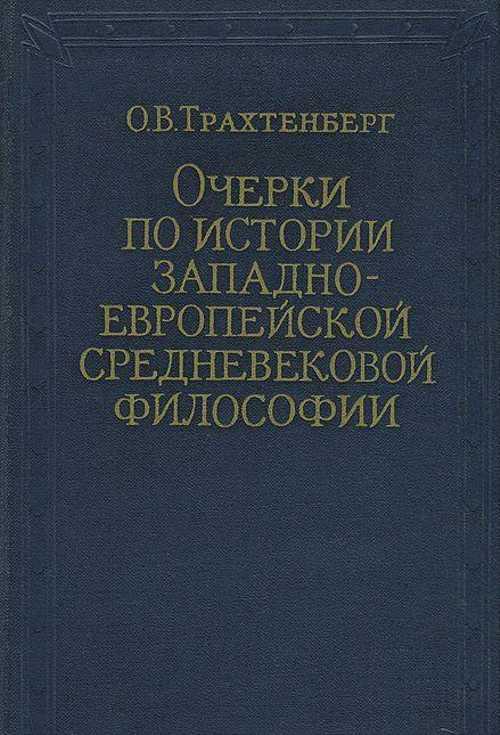 Очерки по истории западно-европейской философии