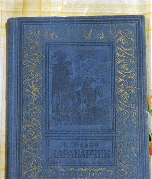 Библиотека приключений. Золотая рамка. Глебов Н. "