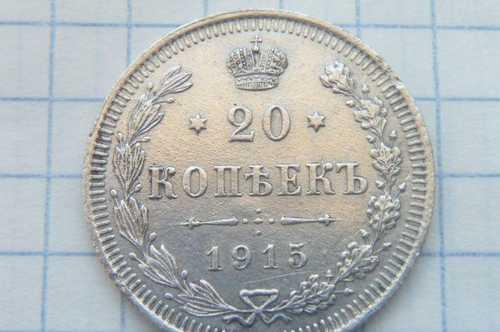 20 копеек 1915 года