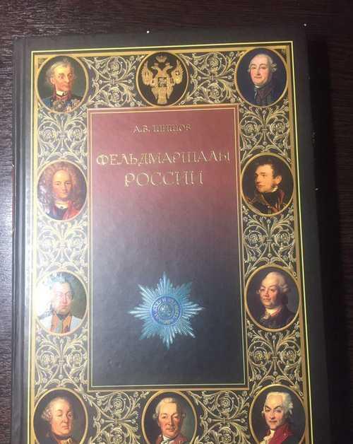 А.В.Шишков Фельдмаршалы России. 2009г