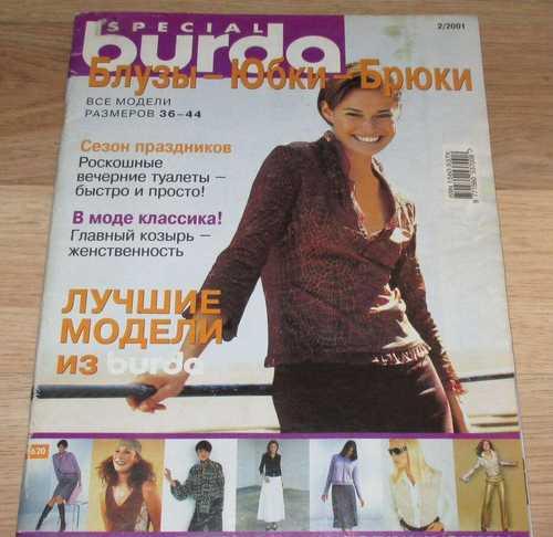 Журнал Burda Special №2 2001 Блузы Юбки Брюки Москва | Festima.Ru (323188060)