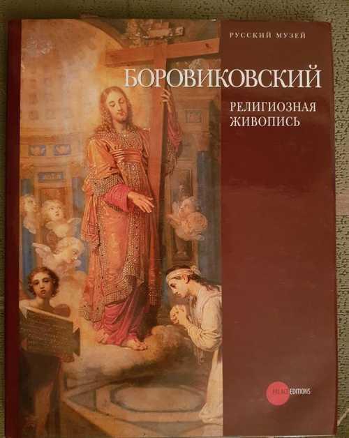 В. Боровиковский: религиозная живопись