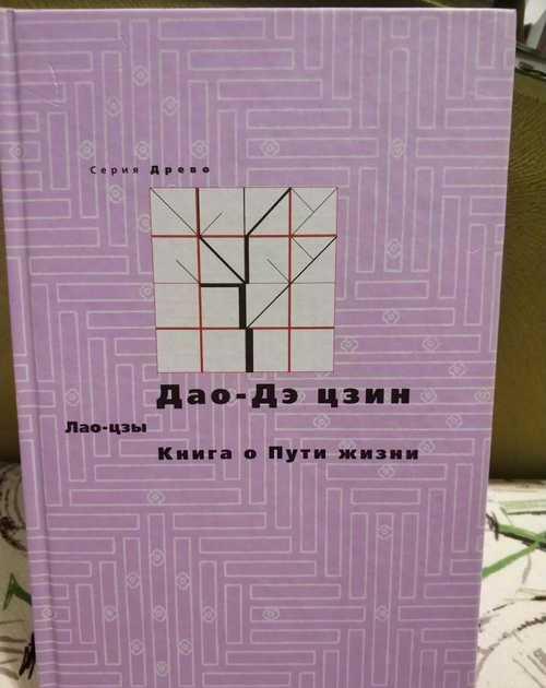 Дао-Дэ цзин. Книга о Пути жизни