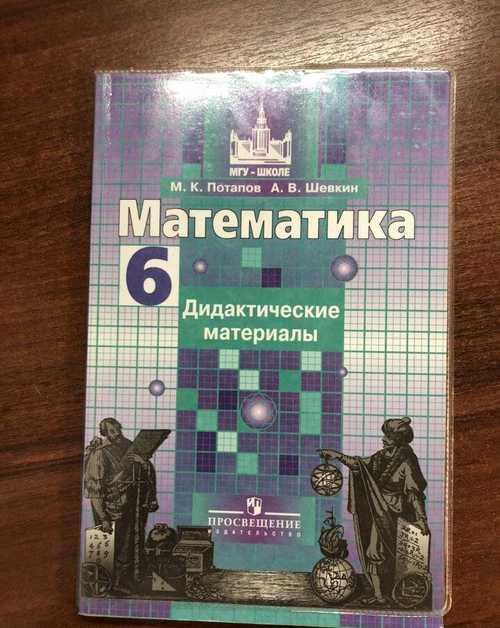 Дидактический материал номер 8. Математика 6 дидактические материалы. Математике 10 класс дидактические материалы. Дидактические по математике 6 класс. Математика: Дидакт. Материалы для 9 кл. Астафьев.