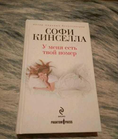 Читать софи сорель. Софи Кинселла книги по порядку. У меня есть твой номер Софи Кинселла. Кинселла Софи богиня на кухне. Софи Ларк книг.