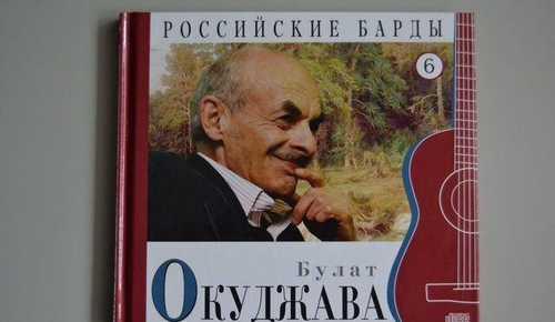 Компакт-диск Б.Окуджава. Российские барды 6. CD-DA
