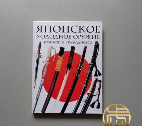 Японское военное и гражданское холодное оружие