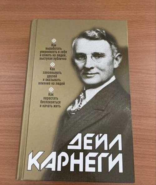 Книга Дейла Карнеги (сборник)