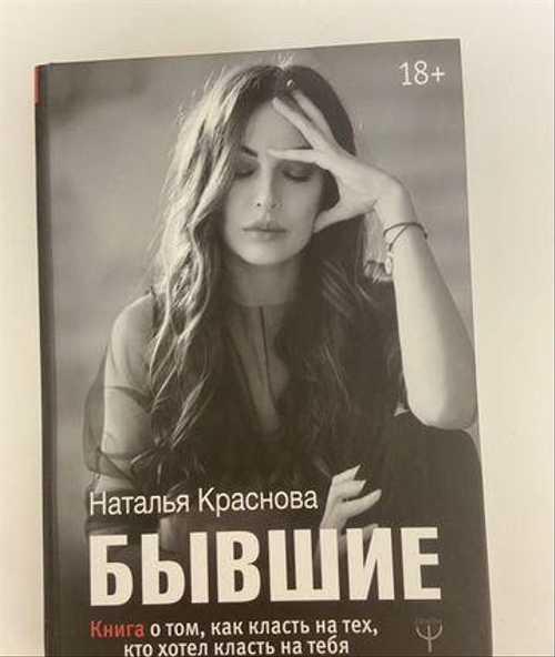 Наталья Краснова. Бывшие