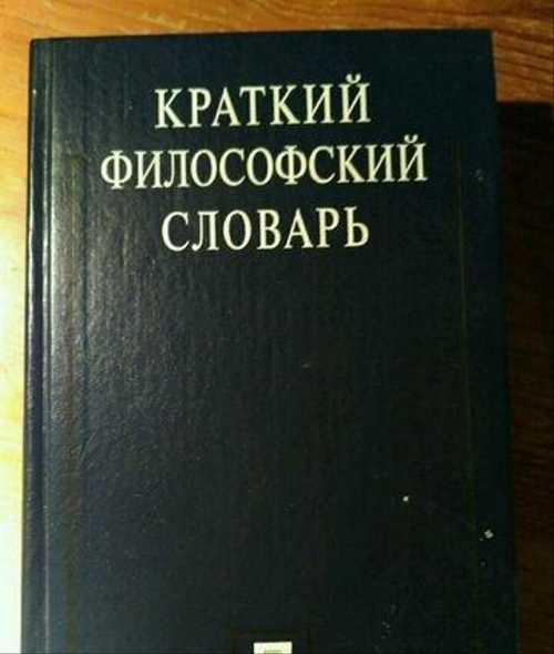 Философский словарь. Краткий философский словарь. Философский словарь философский словарь. Краткий философский словарь Алексеев.