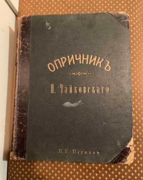 Антикварные ноты Опричник, Чайковский