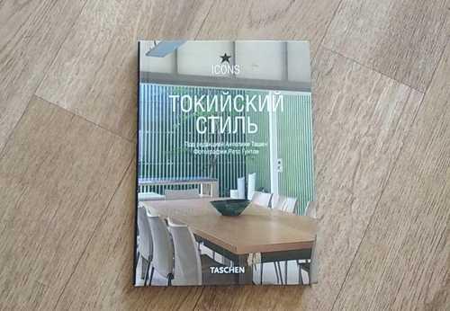 Токийский стиль. Taschen. Icons