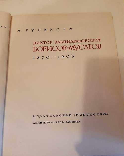 А.Русакова. Борисов-Мусатов