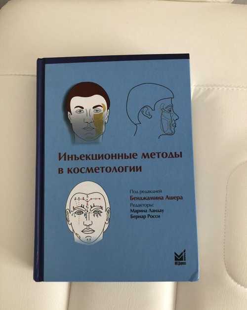 Инъекционные методы в косметологии книга