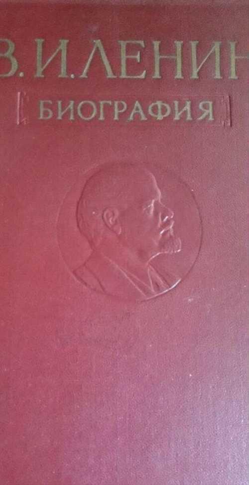 Книга "В.И.Ленин,Биография,Институт Максизма-Ленин