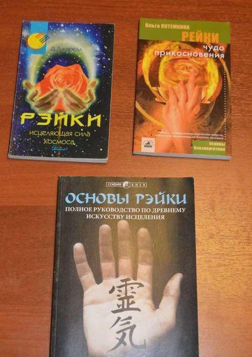 Книги по Рэйки