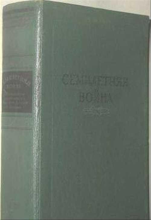 Коробков Н.М. Семилетняя война.1948 г