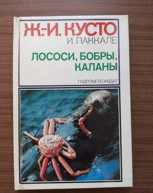 Книга Ж. И. Кусто Лососи. Бобры. Каланы