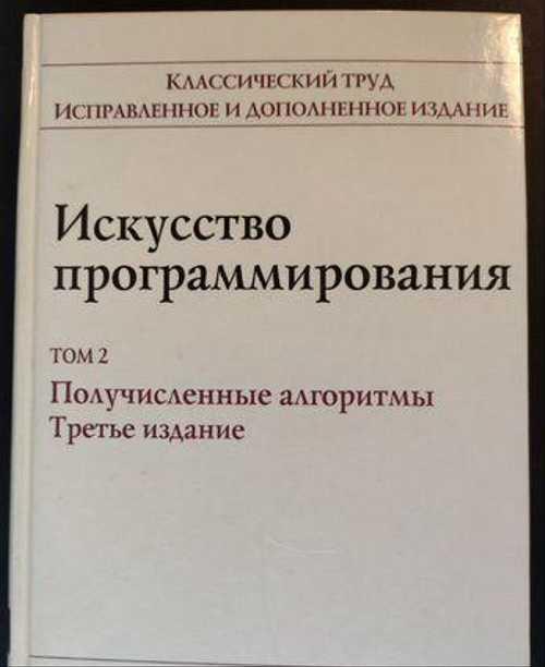 Искусство программирования. Д. Кнут (том 2)