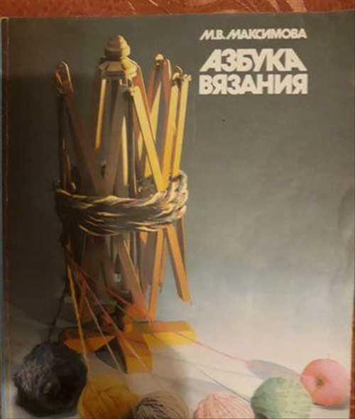 Азбука вязания. Максимова М.В