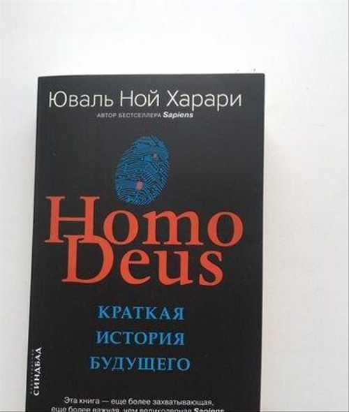 Книга «Homo Dues», Юваль Ной Херари