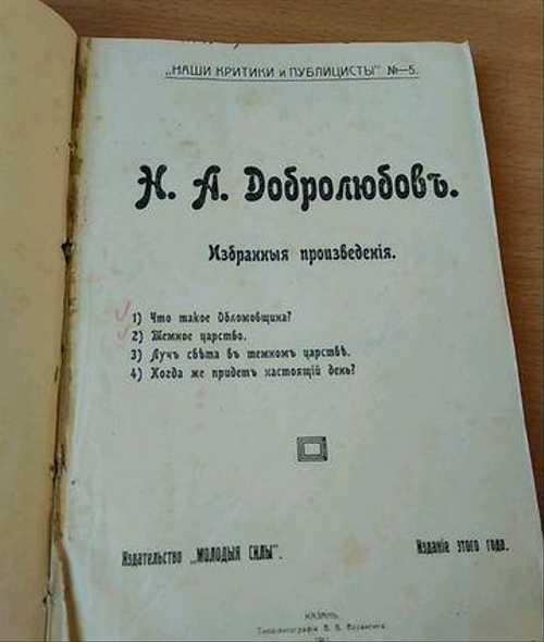 Книга Н.А Добролюбов 1911 год.Избранные произведен