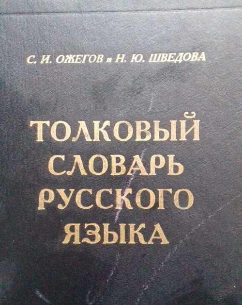 Свеча словарь ожегова шведовой. Степанов а. Свеча словарь ожегова шведовой. Толковый словарь русского языка шведовой н. Ожегов с и шведова н ю толковый словарь русского языка.