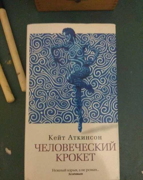 Книга Кейт Аткинсон "Человеческий крокет"