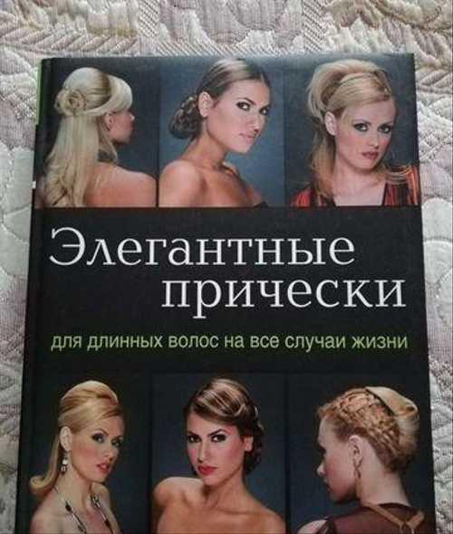 Книги по созданию причесок и кос