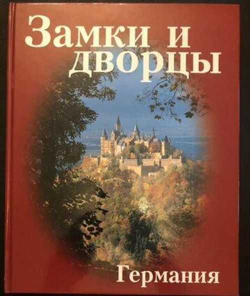 Книга Замки и дворцы Германии