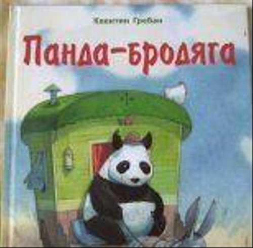 Панда-Бродяга детская книга