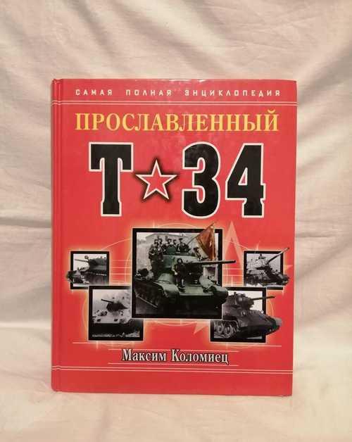 Коломиец М. Прославленный Т-34