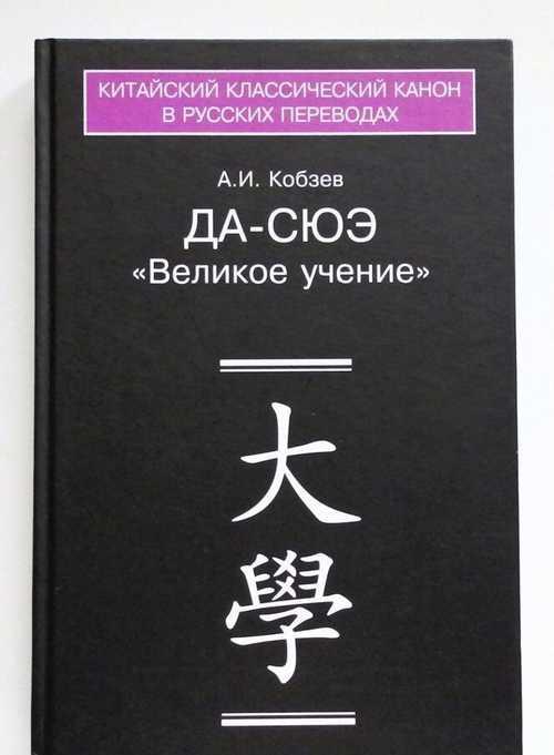 Великое учение Да-сю и Мудрец Дэн Си Дэн Си-цзы