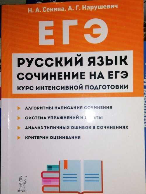 Сенина, Нарушевич: егэ-2020. Русский язык. Сочинен