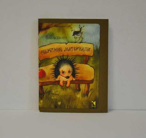 Блокнот "Секретные материалы" В.Э.Кирдий