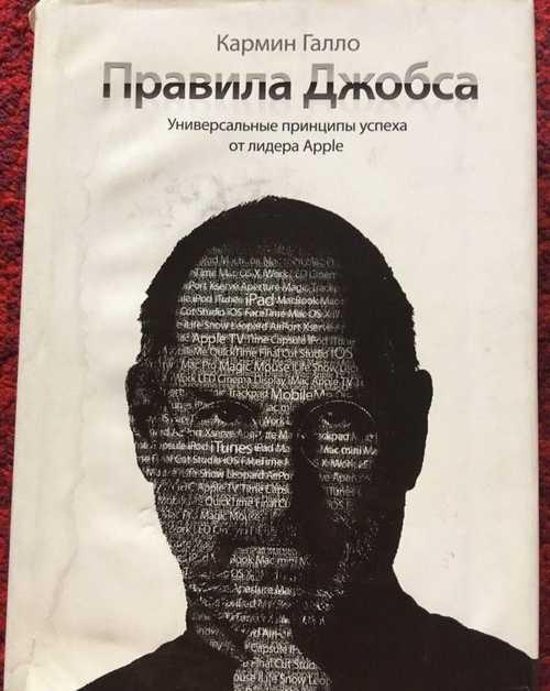Книга Кармин Галло «Правила Джобса»