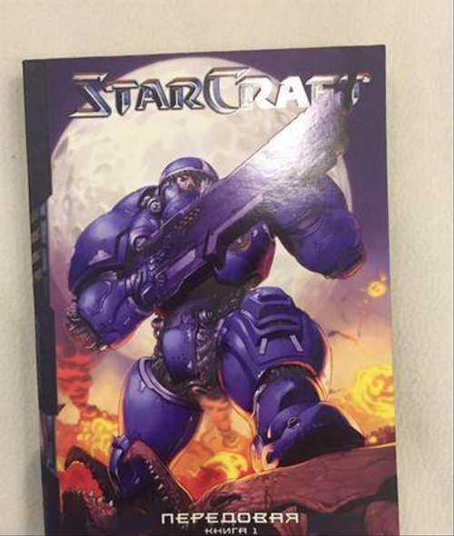Книга Starcraft Передовая