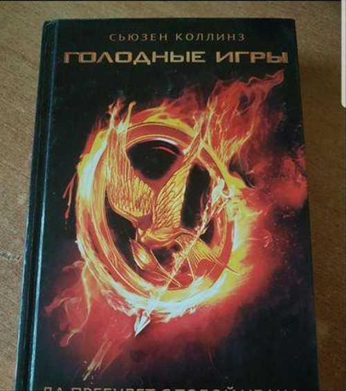 Книга Сьюзен Коллинз