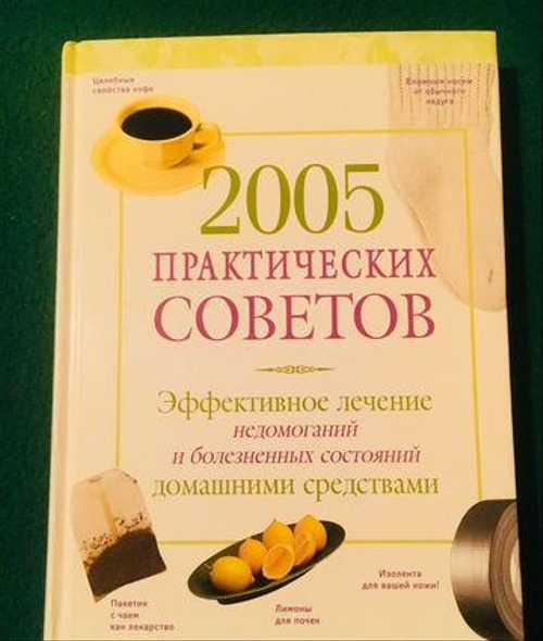 2005 практических советов