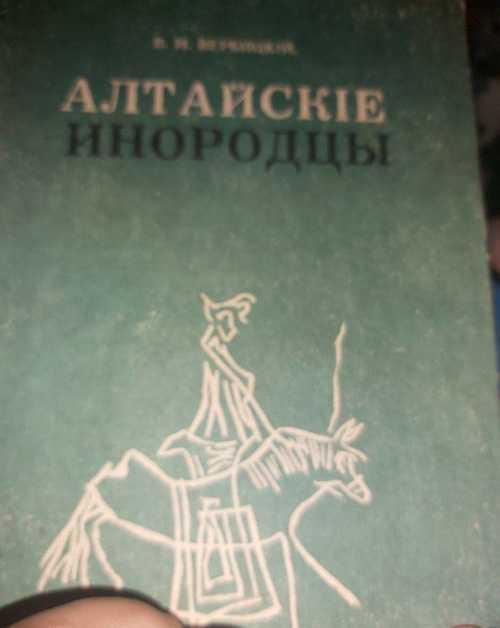 Продам книгу об Алтайских инородцах 1893 г
