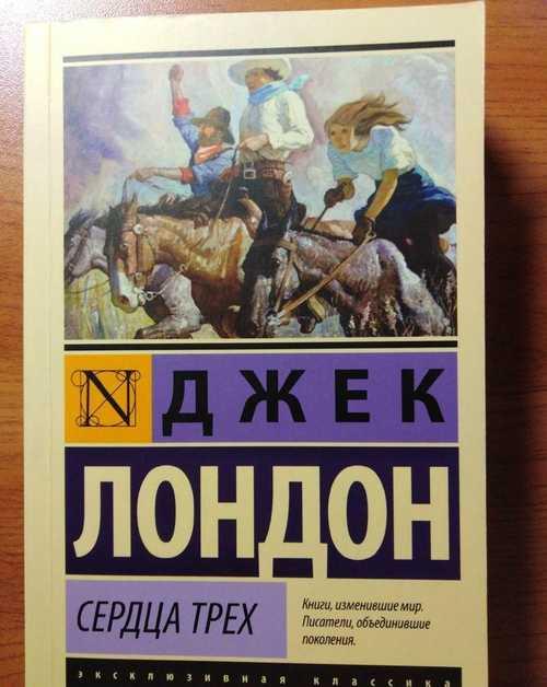 Книга Джек Лондон "Сердца трех"