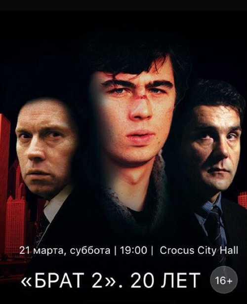 Билет концерт Брат 2 crocus city hall