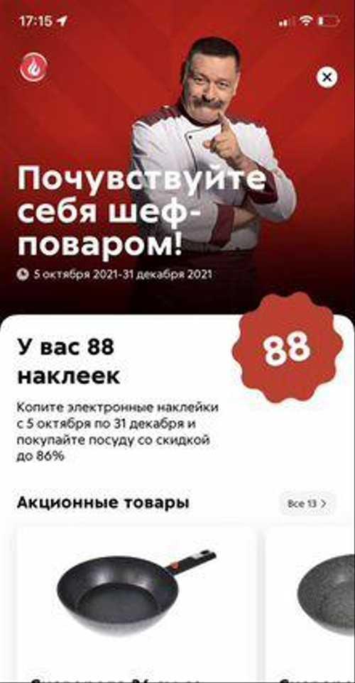 Пятерочка острогожск. Наклейки Пятерочка. Верный сковородки за наклейки. Ножи в Пятерочке за наклейки фото.