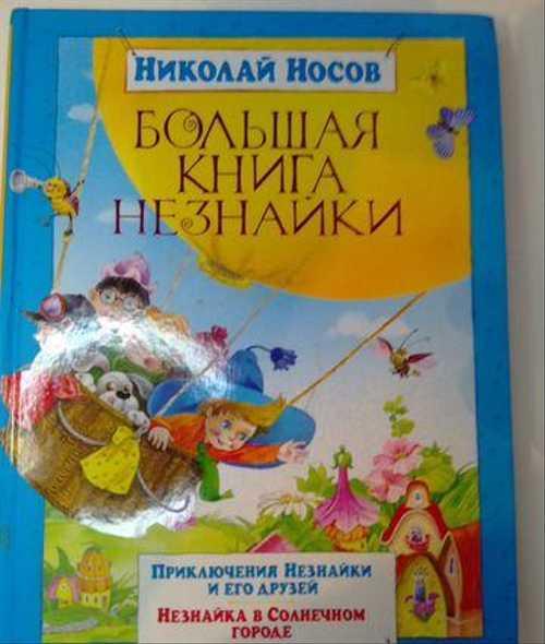 Большая книга Незнайки