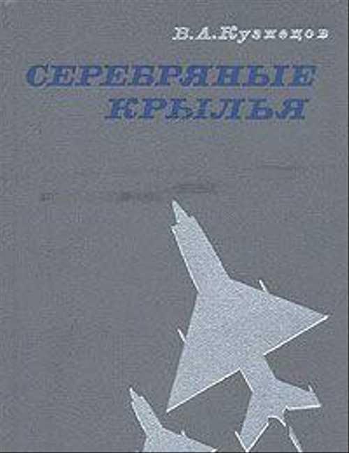 Книга "Серебряные Крылья" 1972г издания