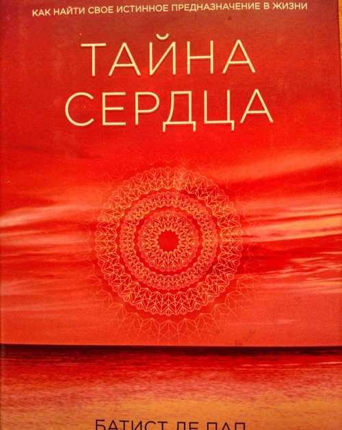Психология."Тайна Сердца" Батист де Пап