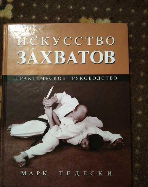 Искусство захватов