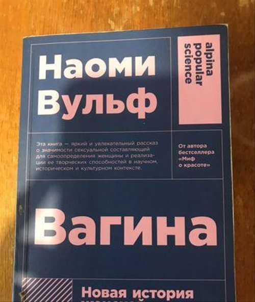 «Вагина» Н.Вульф